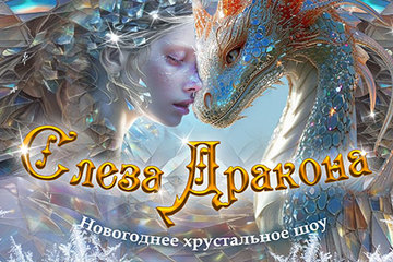 Билеты на шоу-спектакль «Слеза Дракона» от «Театра будущего Лилии Тим ...